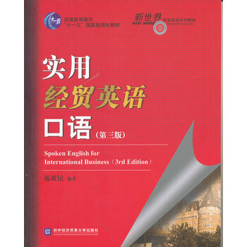 实用经贸英语口语(第三版)