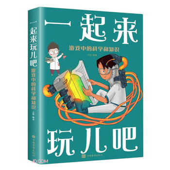 一起来玩儿吧(游戏中的科学和知识)