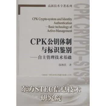 CPK公钥体制与标识鉴别 【正版书】