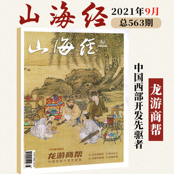 山海经杂志 2021年9月