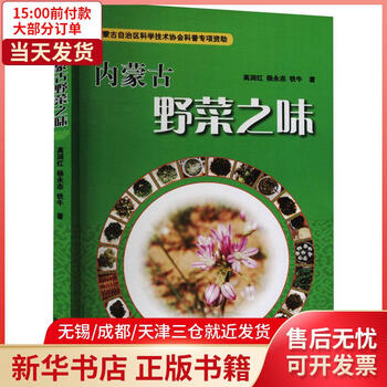 【新华书店】内蒙古野菜之味 全新正版