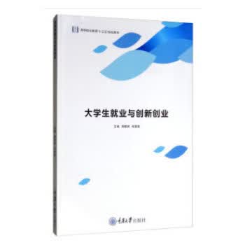 大学生就业与创新创业