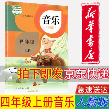 【新华书店正版】人教版小学4四年级上册音乐书（简谱）人教版音乐4四上课本教材 人民教育出版社四上音乐