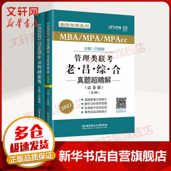 MBA联考教材2021 管理类联考综合能力 老吕综合真题精解+冲刺20套卷