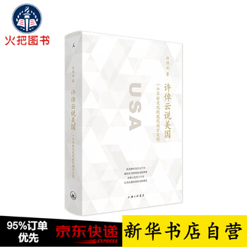 许倬云说美国： 一个不断变化的现代西方文明