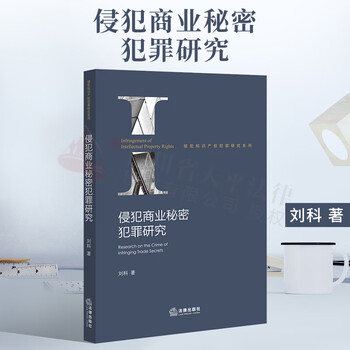 2022新书 侵犯商业秘密犯罪研究