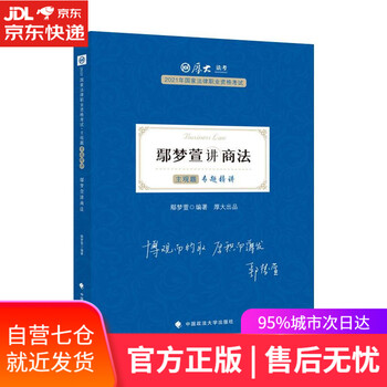 【正版图书】主观题专题精讲·鄢梦萱讲商法 鄢梦萱 中国政法大学出版社