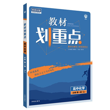 教材划重点高一上化学必修第一册SJ苏教版教材全解读理想树2022新高考版