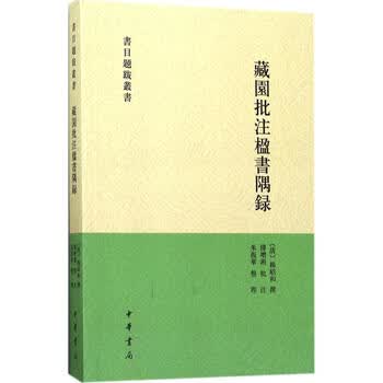 藏元批注楹書偶録 (清)杨绍和 撰;傅增湘 批注;朱振华 整理 9787101124972 中华书局