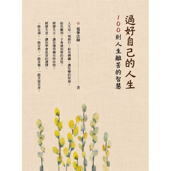 台版 过好自己的人生 100则人生离苦的智慧生活哲理心理励志故事书籍
