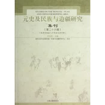 元史及民族与边疆研究集刊(第26辑)
