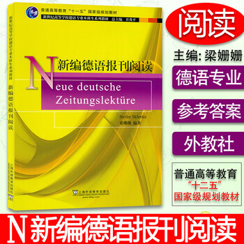 正版 新编德语报刊阅读 新世纪高等学校德语本科生系列教材 德语报刊导读 梁珊珊 著上海外语教育出