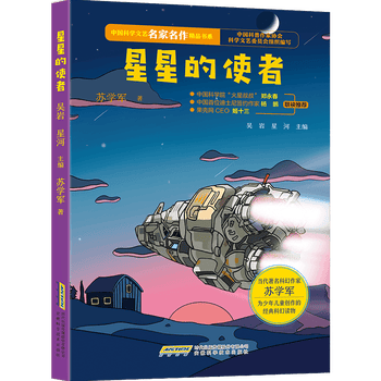 星星的使者/中国科学文艺名家名作精品书系