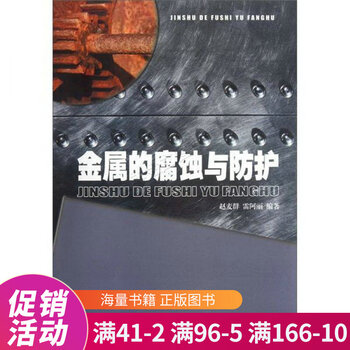 金属的腐蚀与防护