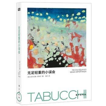 无足轻重的小误会 Antonio Tabucchi
