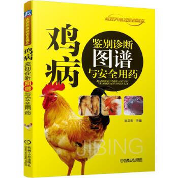 鸡病鉴别诊断图谱与安全用药【正版图书】