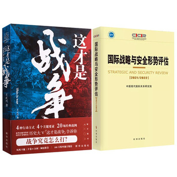 这才是战争+国际战略与安全形势评估2021-2022