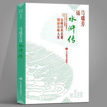 【京东配送】马瑞芳话水浒传 山东教育出版社  马瑞芳