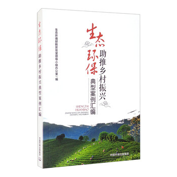 生态环保助推乡村振兴典型案例汇编
