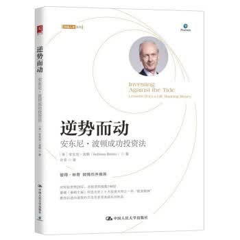 逆势而动：安东尼·波顿成功投资法