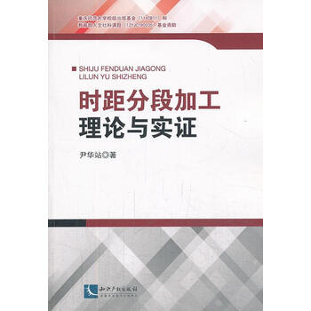 时距分段加工理论与实证尹华站心理学9787513022712 认知方式研究