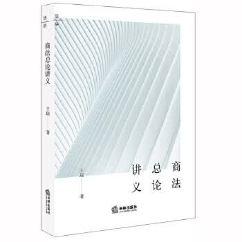 [正版图书] 商法总论讲义 王瑞 法律出版社 9787519741174