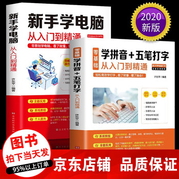 全2册新手学电脑从入门到精通+零基础学拼音五笔打字从入门到精通 计算机应用基础office办公软件