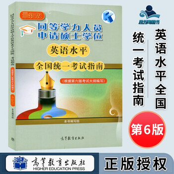 包邮 高教版2021年 同等学力人员申请硕士学位英语水平全国统一考试指南 根据第六版考试大纲编写