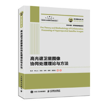 正版图书 国之重器出版工程 高光谱图像协同处理理论与方法 张兵李山山张浩李伟杨博高连如 人民邮电出版