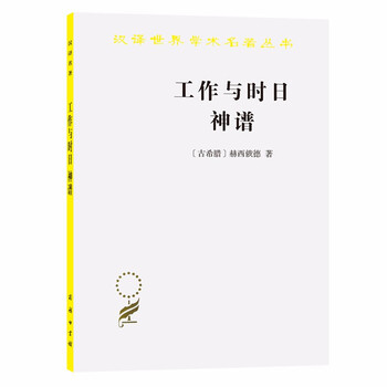工作与时日 神谱（汉译世界学术名著丛书）