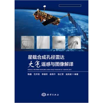 星载合成孔径雷达大气遥感与图像解译【正版图书，放心下单】