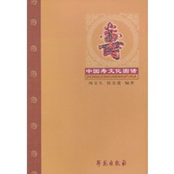 中国寿文化图话