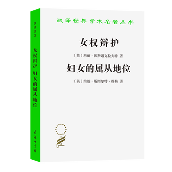 女权辩护妇女的屈从地位/汉译世界学术名著丛书 (英)玛丽·沃斯通克拉夫特 约翰·斯图尔特·穆勒