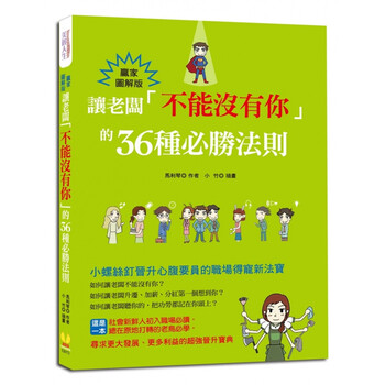 让老板「不能没有你」的36种必胜法则：小螺丝钉 20 马利琴 进口原版