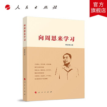 向周恩来学习  人民出版社