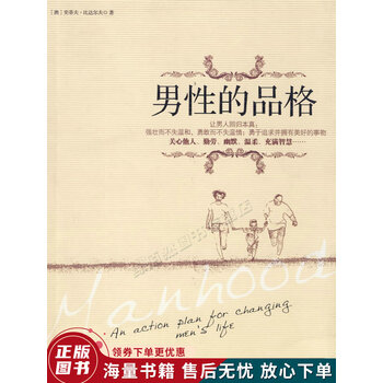 男性的品格