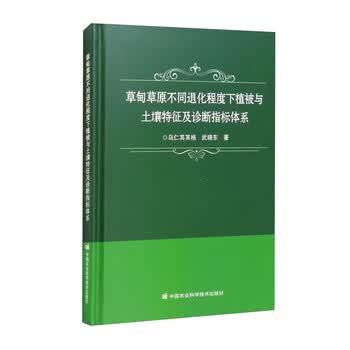 草甸草原不同退化程度下植被与土壤特征及诊断指标体系