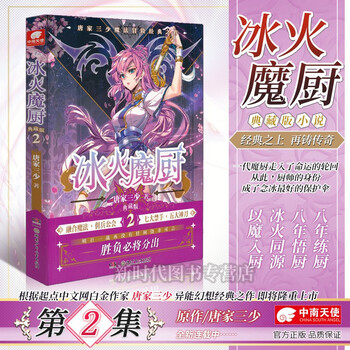 【1-12集全套可单选】正版《冰火魔厨》典藏版小说实体书籍 选集可选任拍 唐家三少异能幻想经典之作 第2集卷