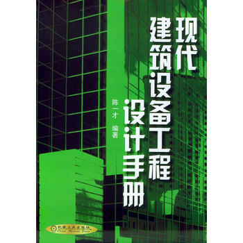现代建筑设备工程设计手册 陈一才 编著 9787111088264 机械工业出版社