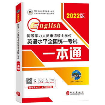 2020年同等学力人员申请硕士学位英语水平全国统一考试全真模拟试卷【以所选系列为准】 2022年 词汇必备