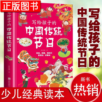 写给孩子的中国传统节日 佘志 著 北京联合出版公司