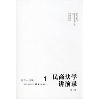 民商法学讲演录(卷)