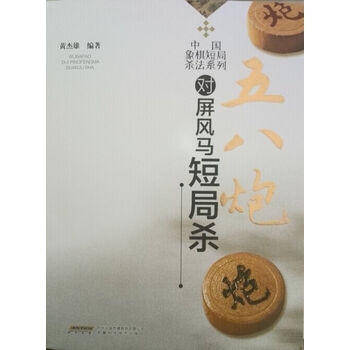 五八炮对屏风马短局杀