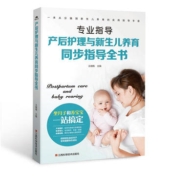 RT 产后护理与新生儿养育同步指导全书:9787539060736 王晓梅江西科学技术出版社育儿现货
