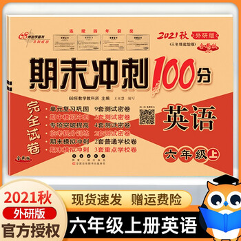 【外研版】2021秋 期末冲刺100分六年级上册英语外研版试卷 小学六年级上册英语书同步训练练习