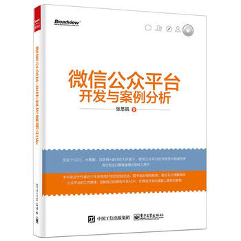 微信公众平台开发与案例分析【正版图书，放心下单】