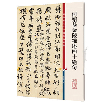 何绍基金陵杂述四十绝句/彩色放大本中国著名碑帖