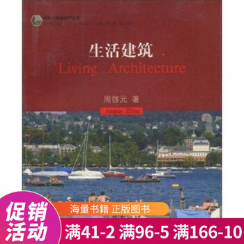 生活建筑