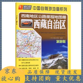B西南地区公路里程地图册——西藏自治区（2022版）