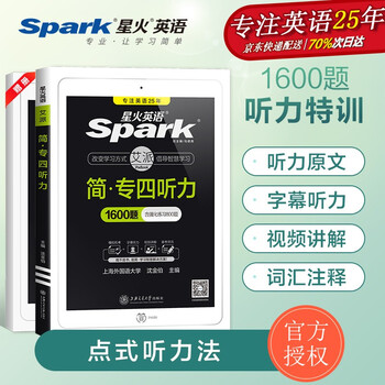 【星火英语】专四听力专项训练书1600题备考2021专业四级真题源配套听力原文方法技巧视频
